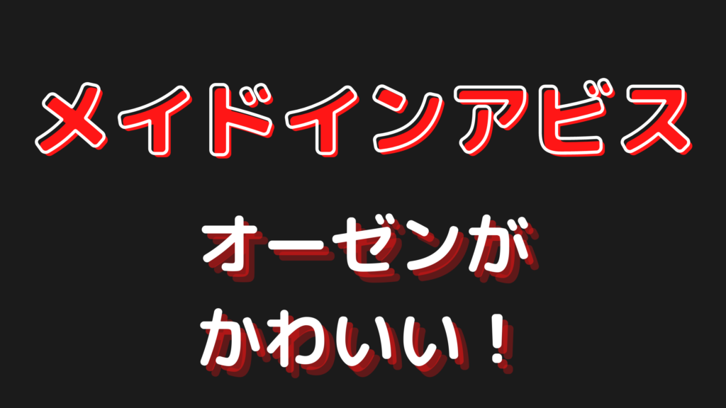 メイドインアビスの第69話のネタバレ最新話！巨大生物との激闘！